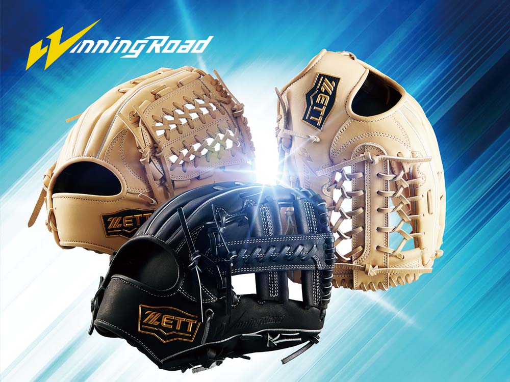 操作性と本格感がさらに向上！軟式グラブ【ウイニングロードシリーズ】2025年モデル 発売！ | 【ZETT】ゼットベースボールオフィシャルサイト