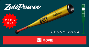 新基準完全対応！硬式金属バットマッチングチャート | 【ZETT】ゼットベースボールオフィシャルサイト