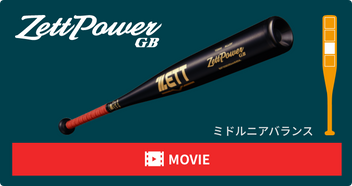 新基準完全対応！硬式金属バットマッチングチャート | 【ZETT】ゼットベースボールオフィシャルサイト