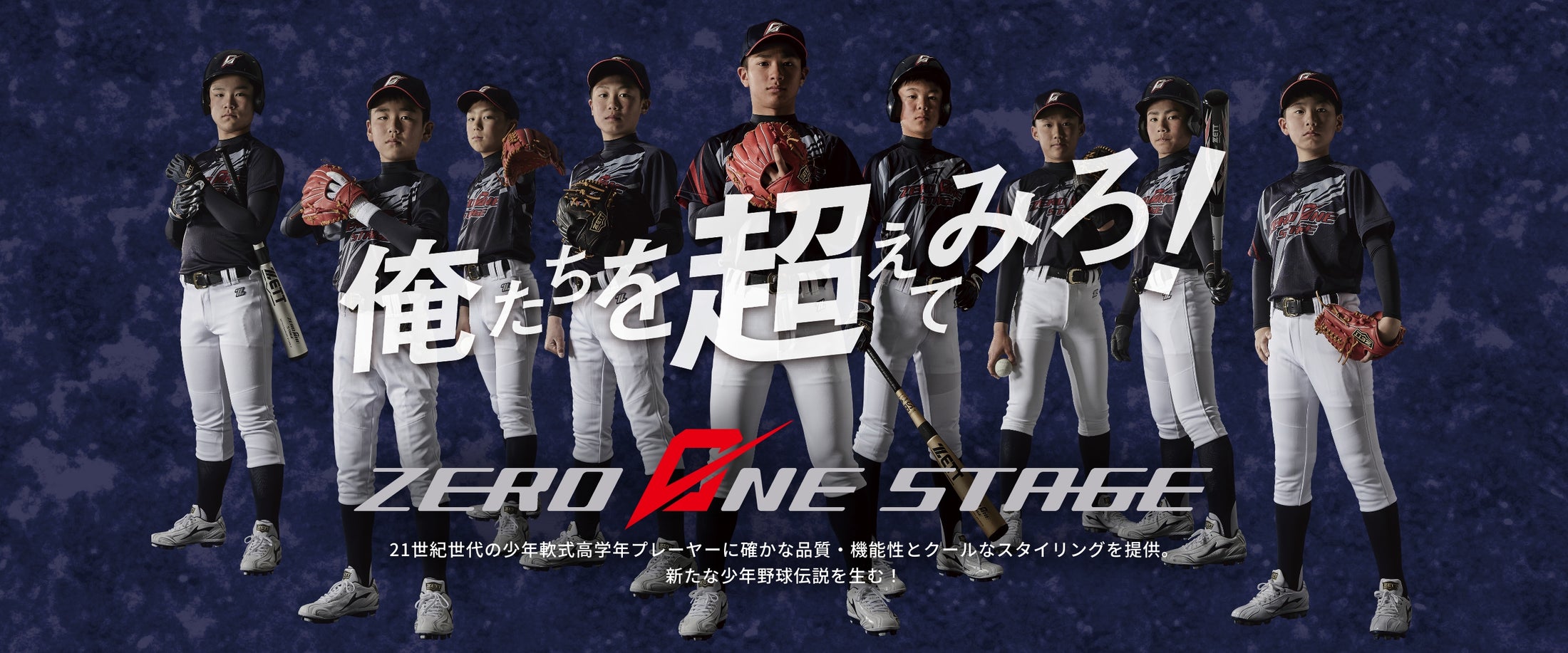 ZERO ONE STAGE-ゼロワンステージ- | 【ZETT】ゼットベースボールオフィシャルサイト