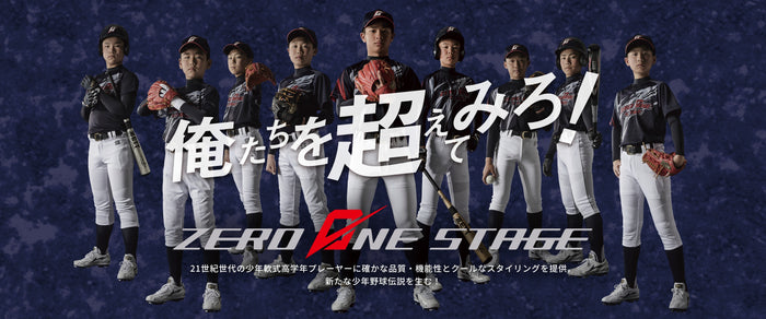 ZERO ONE STAGE-ゼロワンステージ- | 【ZETT】ゼットベースボールオフィシャルサイト